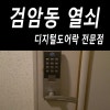 검암신명스카이뷰 대양디앤티firstplus Ddl 1600 현관도어락고장 번호키교체설치 검암동 열쇠출장 네이버 블로그